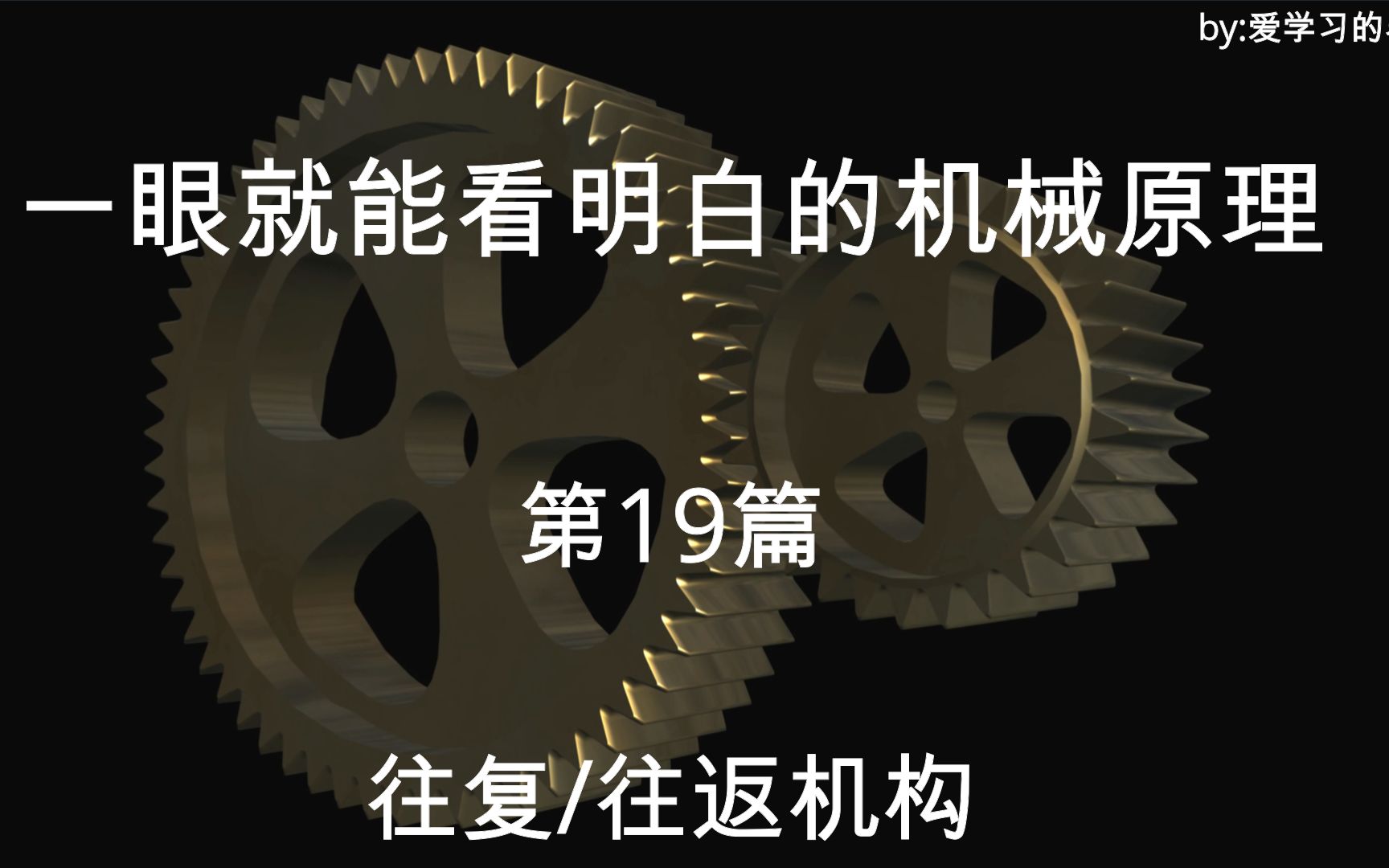 一眼就能看明白的机械原理19:直线往复-往返运动机构