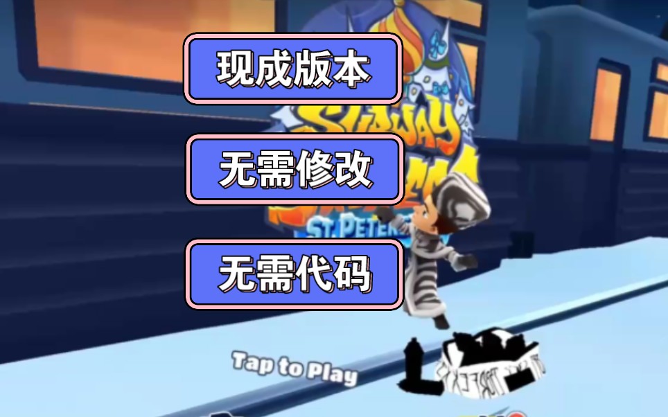 地铁跑酷现成雪地版本(不用写代码)