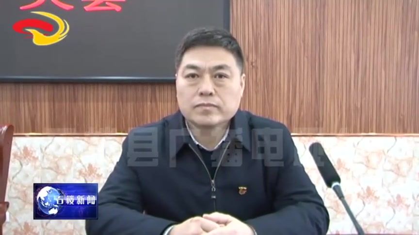 石楼县召开2019年度乡镇书记脱贫攻坚述职评议会议