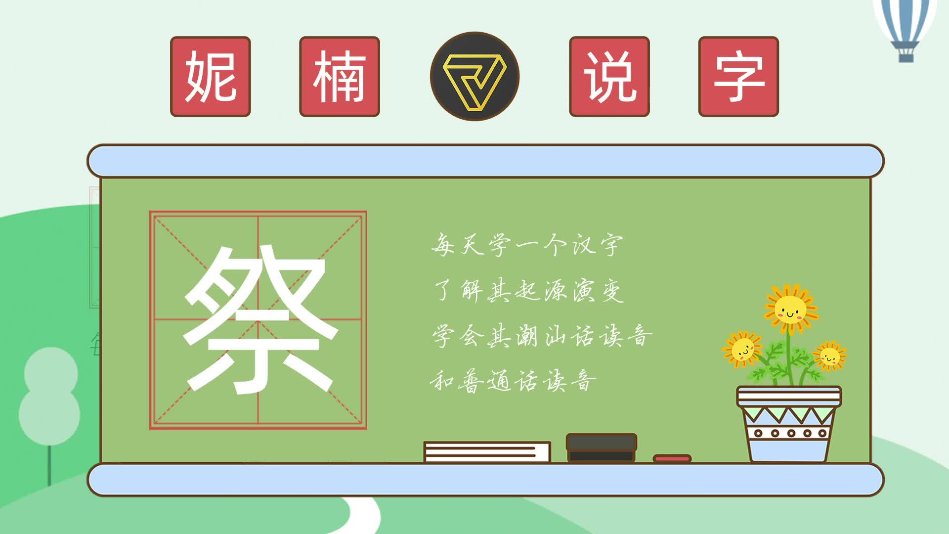 妮楠说字——祭(普通话)
