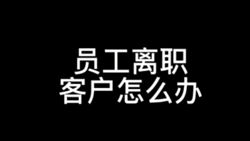 企业微信使用教程,企业微信离职继承功能,员工离职客户怎么办#企业...