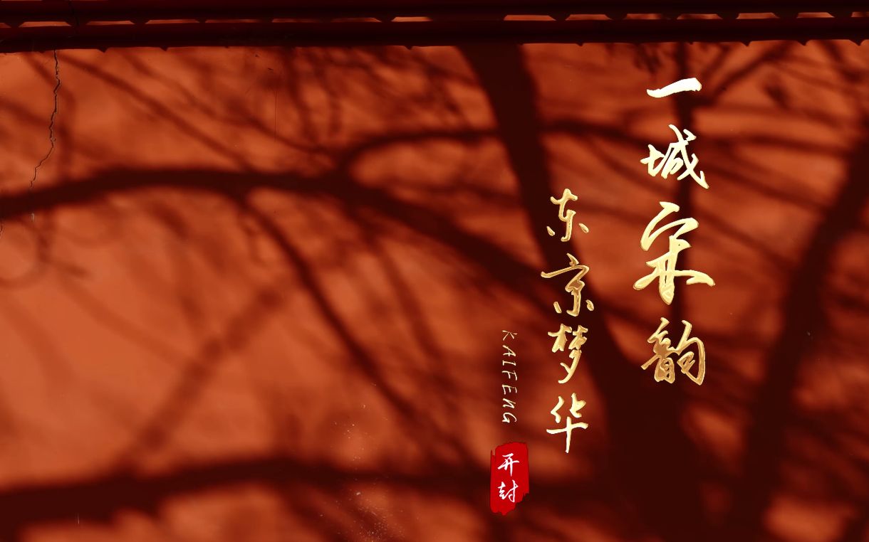 开封宣传片