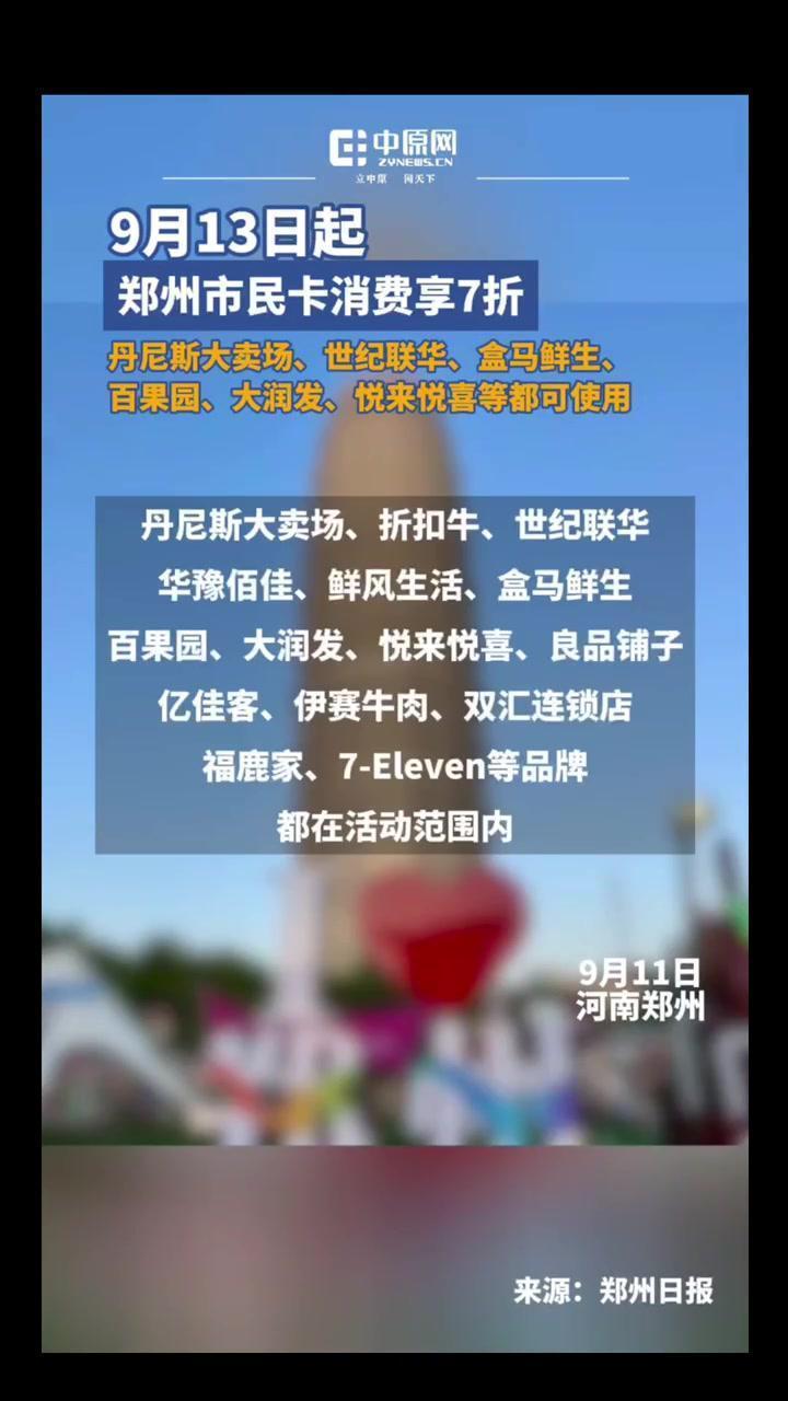...(市民卡)持卡用户(含省直)在郑州市区内1400余家线下门店消费可享7...