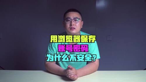 用浏览器保存账号密码为什么不安全