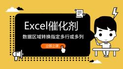 第65波-数据区域转换指定规格的多行或多列