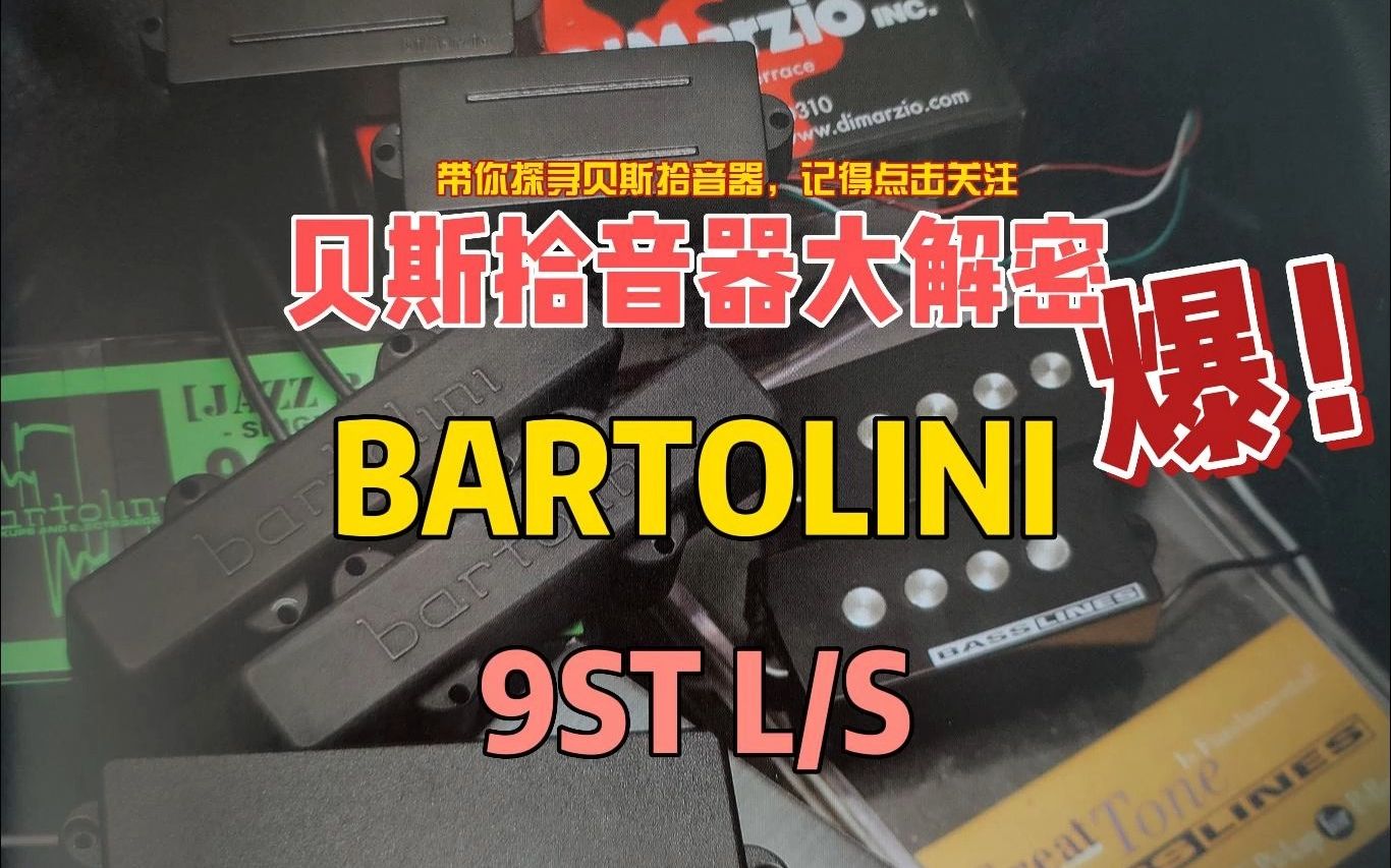 贝斯拾音器大揭秘 BARTOLINI 9ST L/S