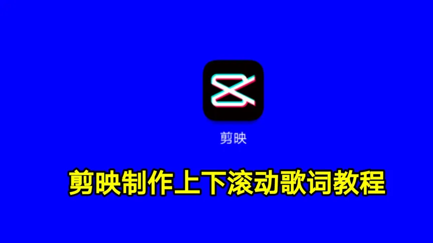 剪映制作上下滚动歌词教程,创意歌词效果制作一看就会!