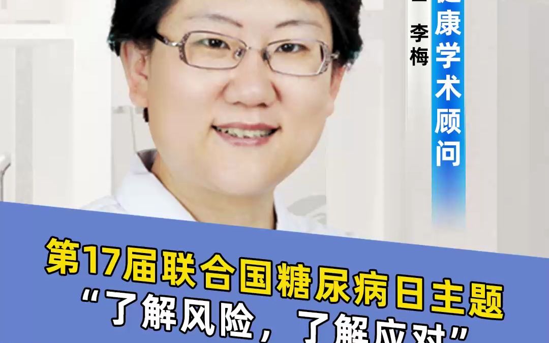 第17届联合国糖尿病日主题“了解风险,了解应对”