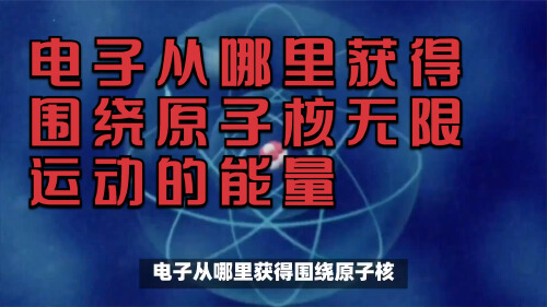 电子从哪里获得围绕原子核无限运动的能量