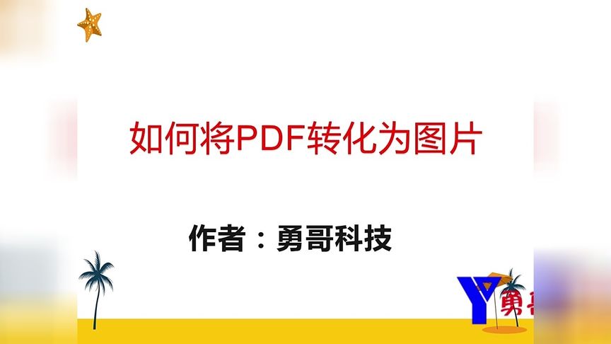 如何将PDF文件转化为图片,只需一招,就能生成高清图片