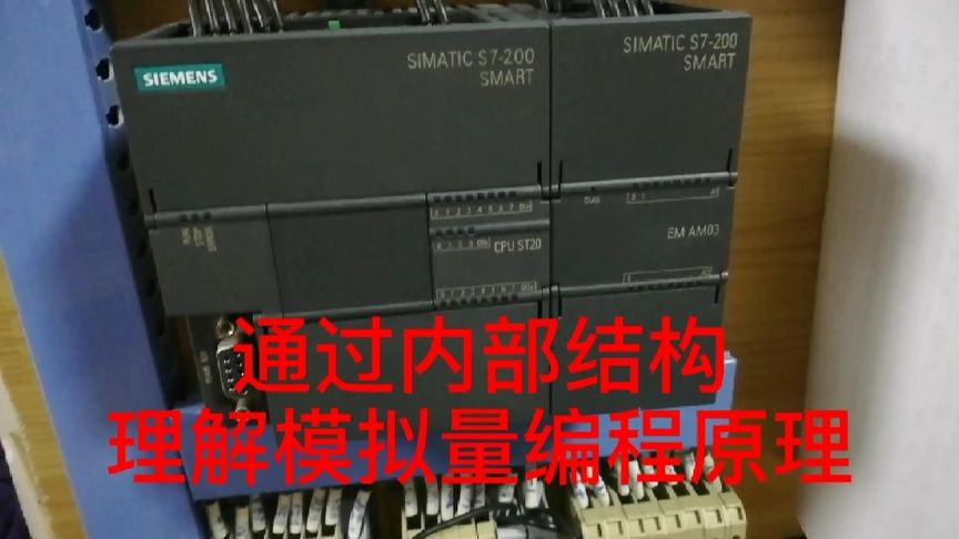 通过PLC内部与模拟量相关的结构以及实物,来理解模拟量编程原理