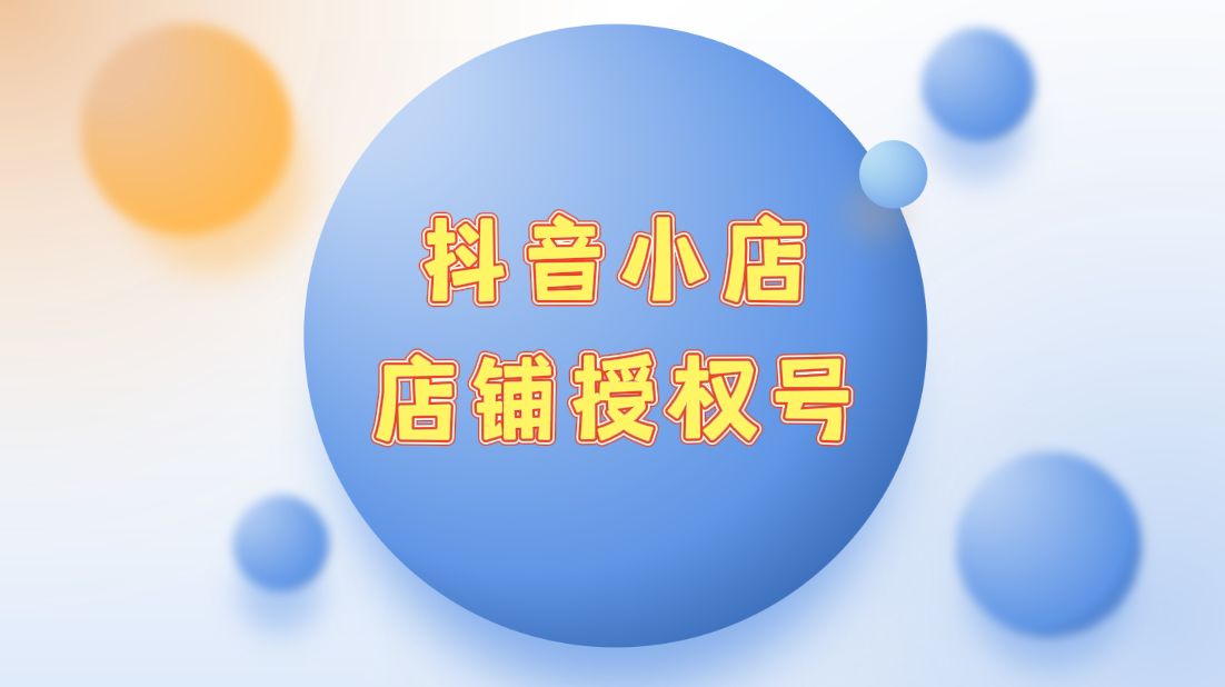 抖音小店怎么绑定店铺授权号建立账号矩阵?有什么要求?