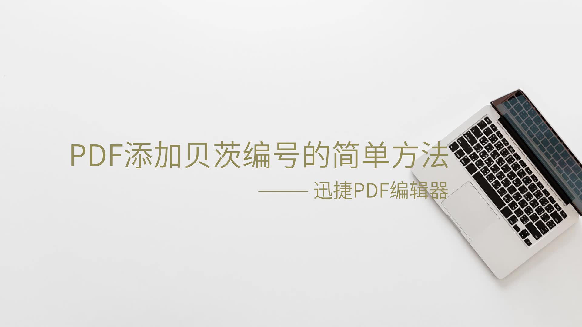 PDF添加贝茨编号的简单步骤
