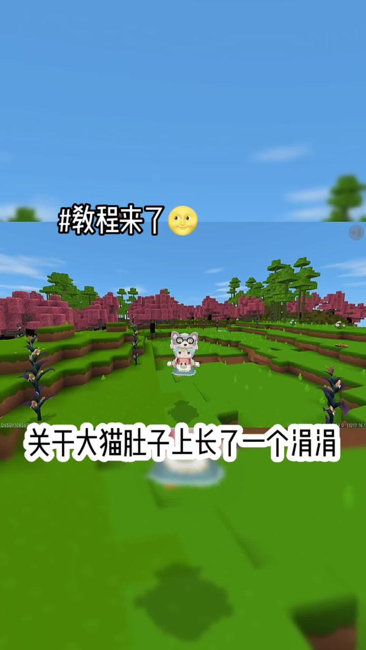 #迷你世界 #摸摸鱼 关于大猫肚子上长了一个涓涓,教程来了!#迷你世界...