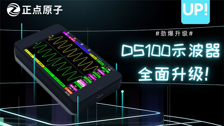 【劲爆升级】正点原子DS100手持示波器升级啦,看看视频介绍吧!