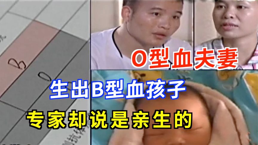 O型血夫妻生出B型孩子,专家却说是亲生的,难道是科学的漏网之鱼
