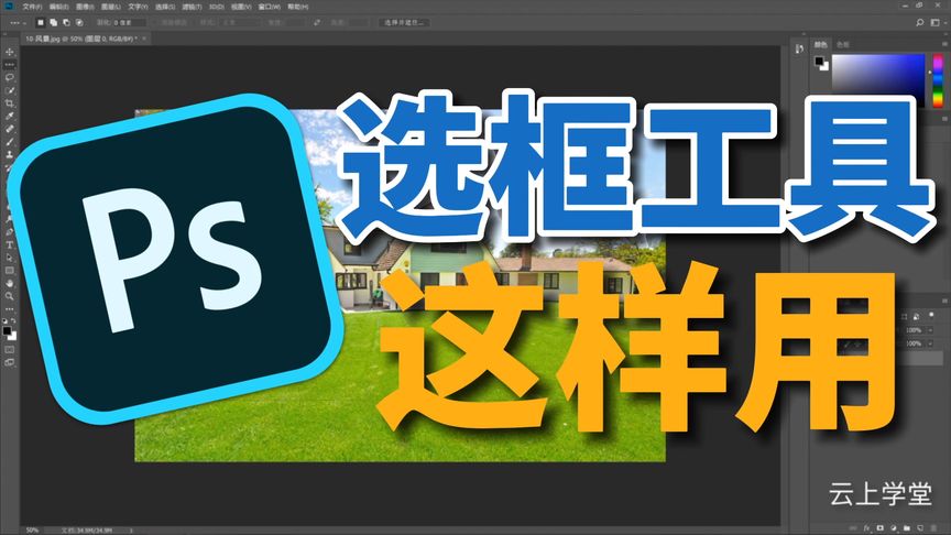 「Ps深度干货」选框工具这些技巧一次全拿走! Photoshop教程