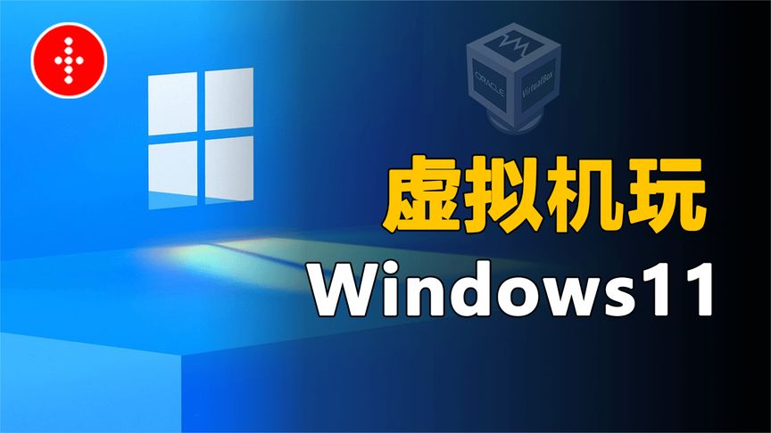 详解虚拟机里安装 windows 11,这些细节一定要注意