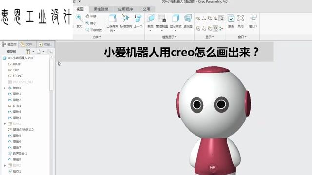 小爱机器人建模,你知道用creo怎么画出来吗?#三维建模