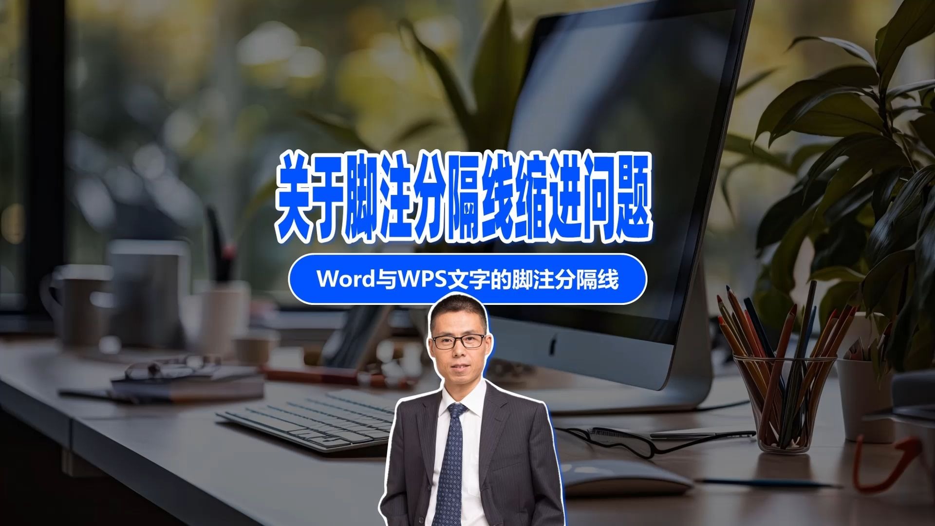 【答疑】Word与WPS的脚注分隔线缩进问题分析与解决