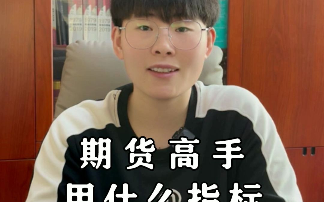 期货高手用什么指标?