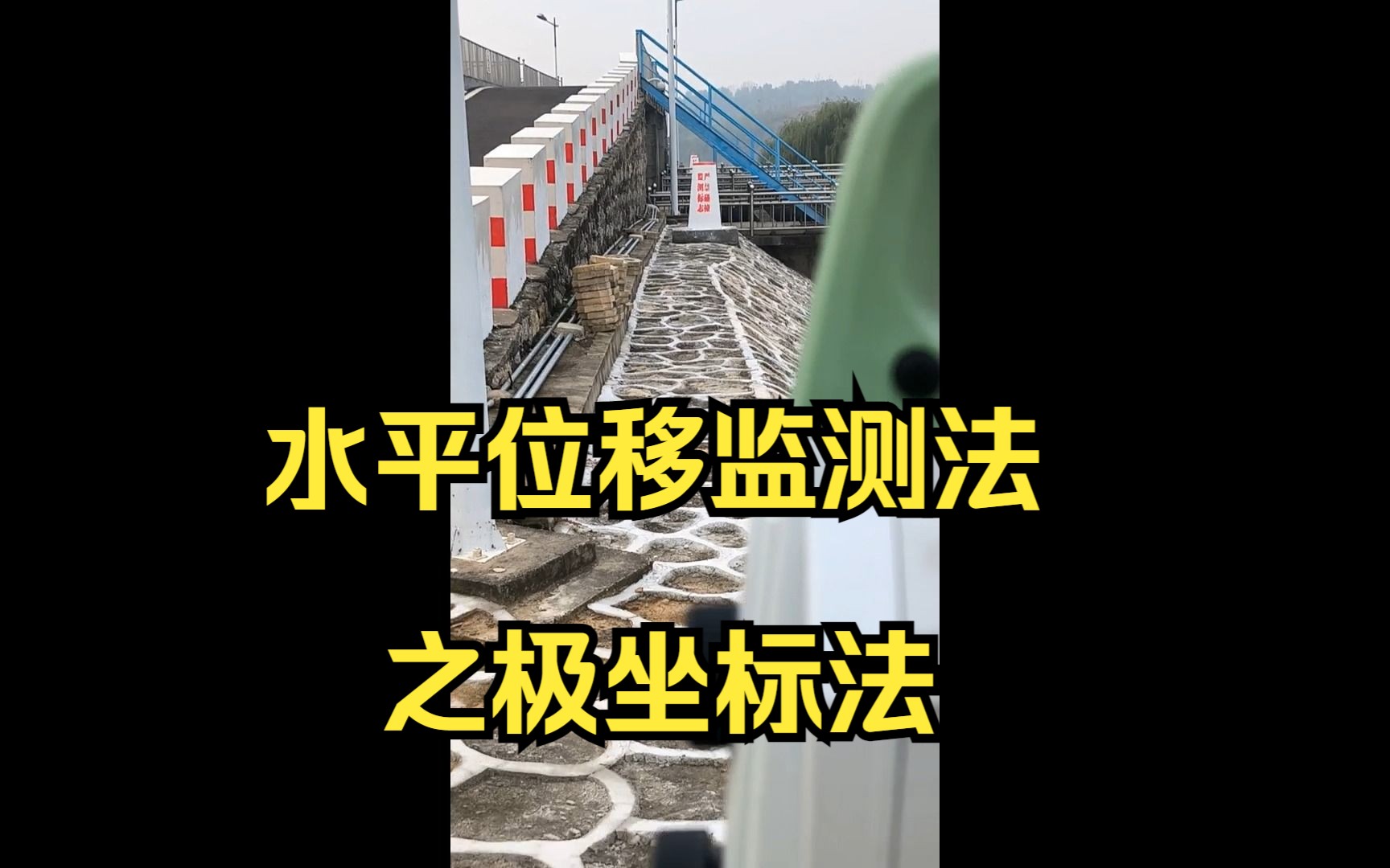水平位移监测法之极坐标法
