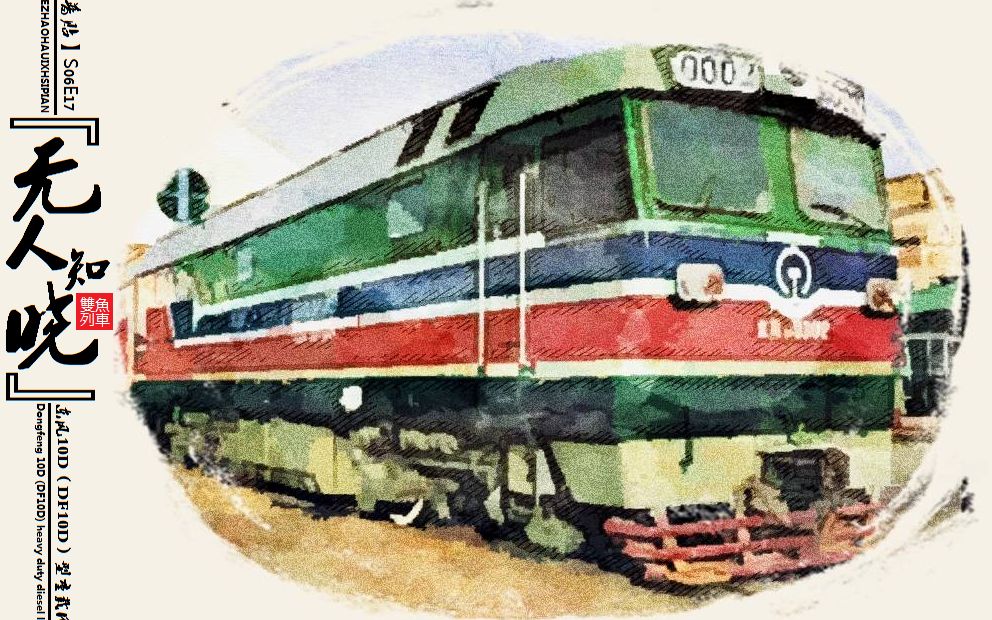 ...17:《无人知晓》——东风10D(DF10D)型重载内燃机车记录性短片