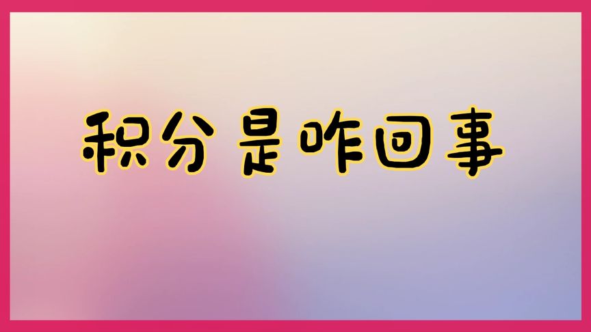 积分是导数的逆运算