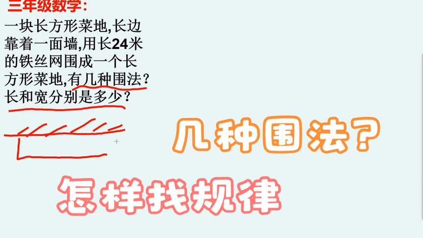 三年级数学长方形周长：长边靠墙，有几种围法，长和宽各是多少？
