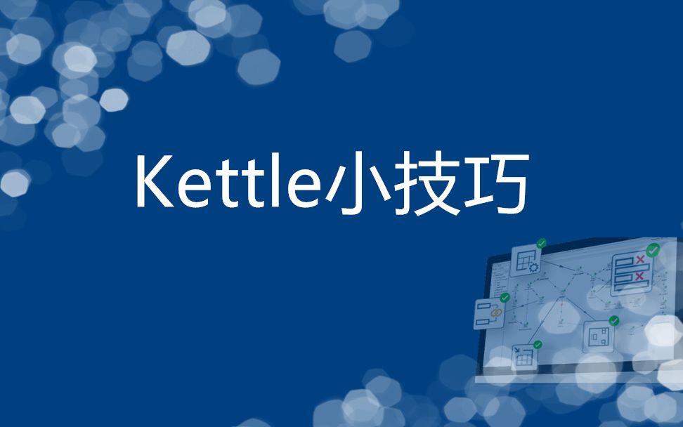 Kettle小技巧:清空数据库所有表数据