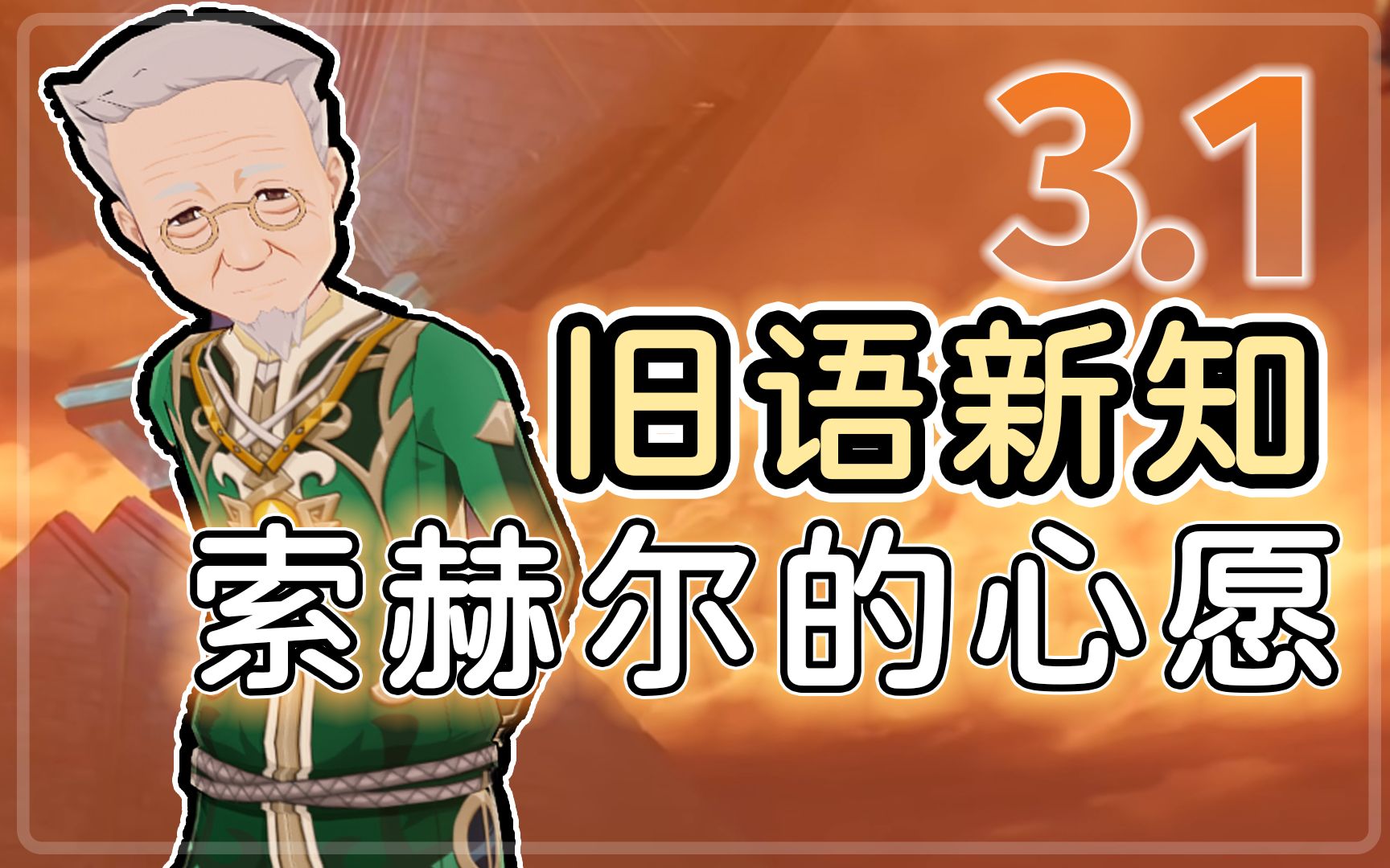 须弥3.1旧语新知-索赫尔的心愿全流程解密!原神3.1/阿如村/旧语新知/...
