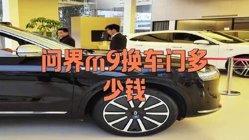 问界M9换车门价格曝光!维修费用竟要这么多?