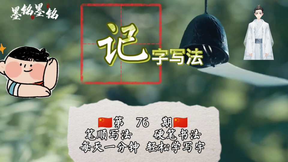 记字笔顺规则是什么?记字硬笔怎么写好看?记字笔顺正确写法