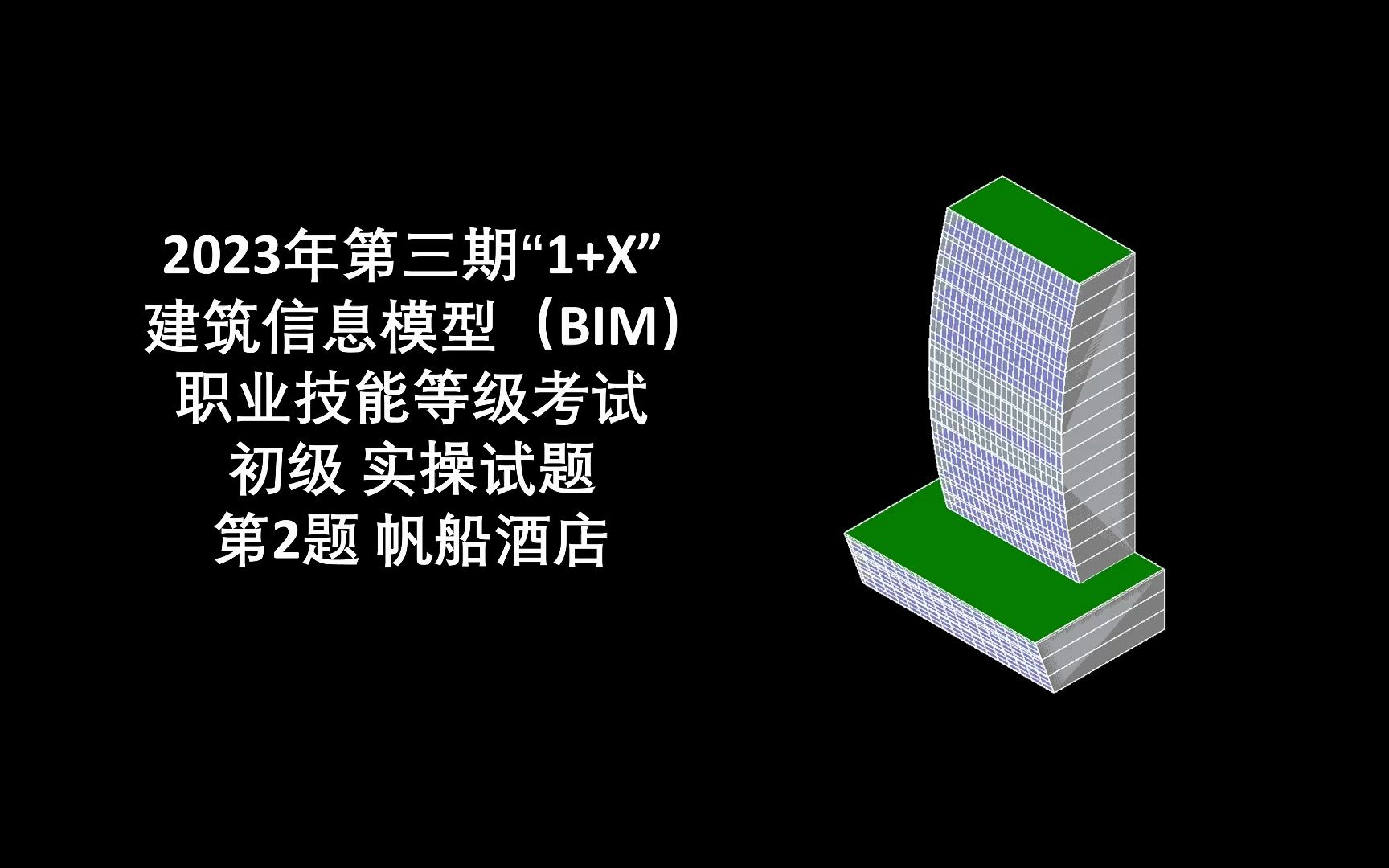 2023年第3期“1+X”BIM初级第2题 帆船酒店