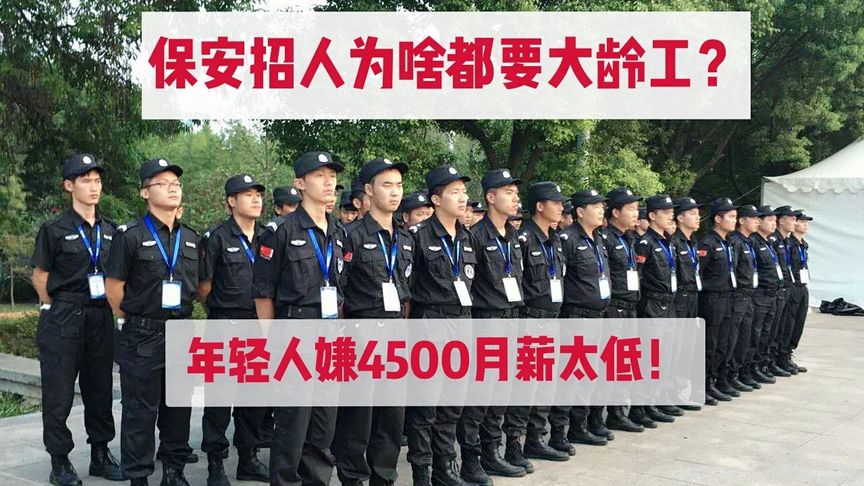 保安招聘!月薪4500没人干,无奈只能要大龄工,网友:没前途没面