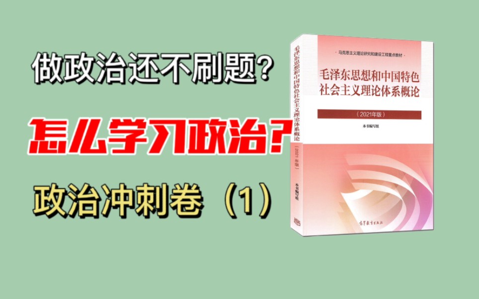 《专升本政治》【专升本政治冲刺卷1发布】【专升本政治专升本/大学...