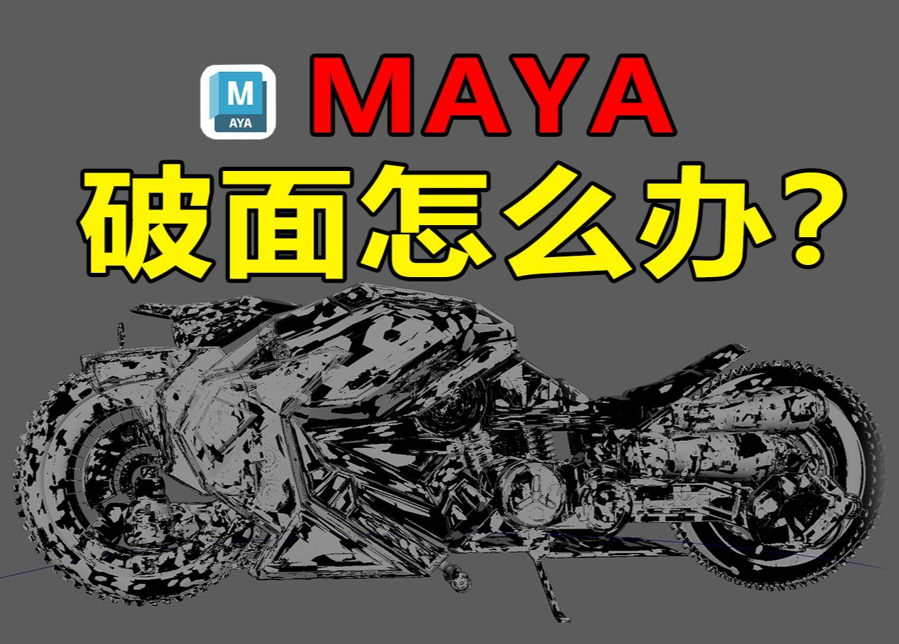 MAYA显示破面如何快速解决?