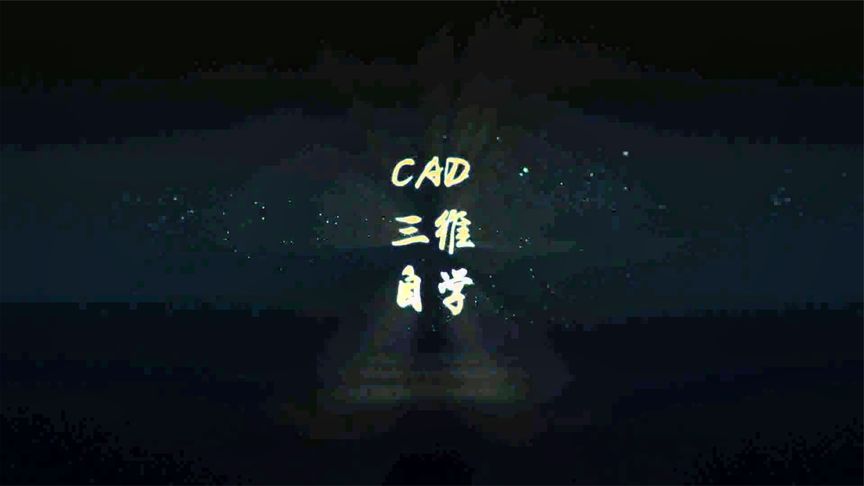 CAD三维建模-铁艺工艺品1巧用方形圆形三维阵列旋转制作