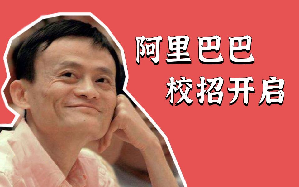【名企动态】阿里巴巴2020校招 鬼畜宣传片来了!