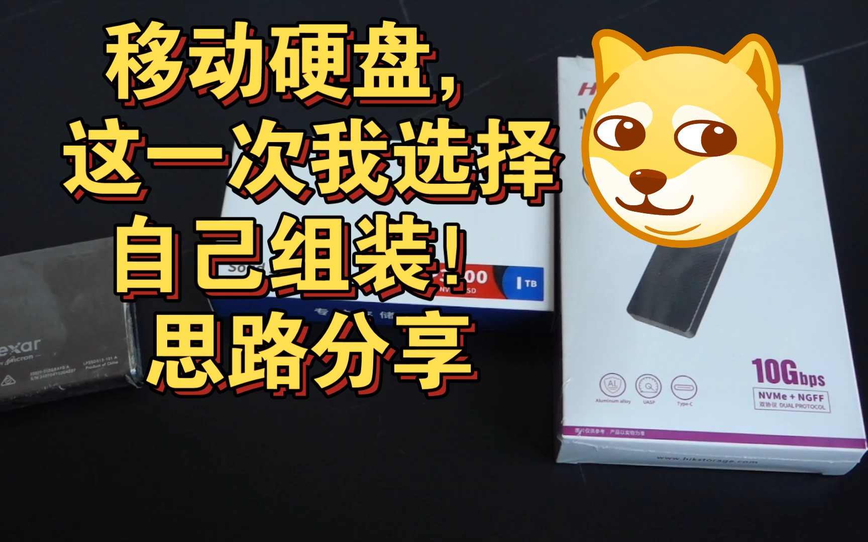 移动硬盘,这一次我选择自己组装!思路分享