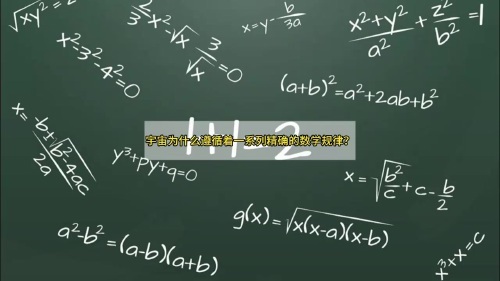 宇宙为何这么爱数学?答案可能让你惊呆!