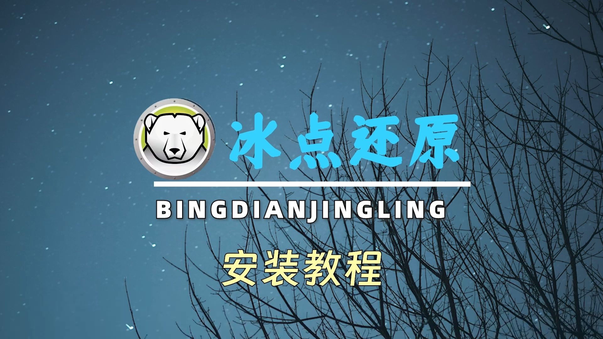 最新冰点还原中文版破解版,电脑系统数据恢复软件,瞬间让系统恢复...