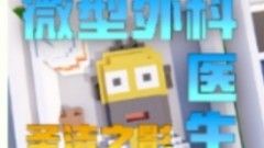 我的世界:外科手术医生第一集(中)