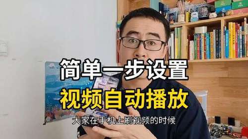 手机秒变自动播放神器!1步设置让视频无限连播