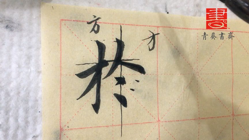 一周一字,这个字在书法和古文中的常用程度,不亚于之乎者也