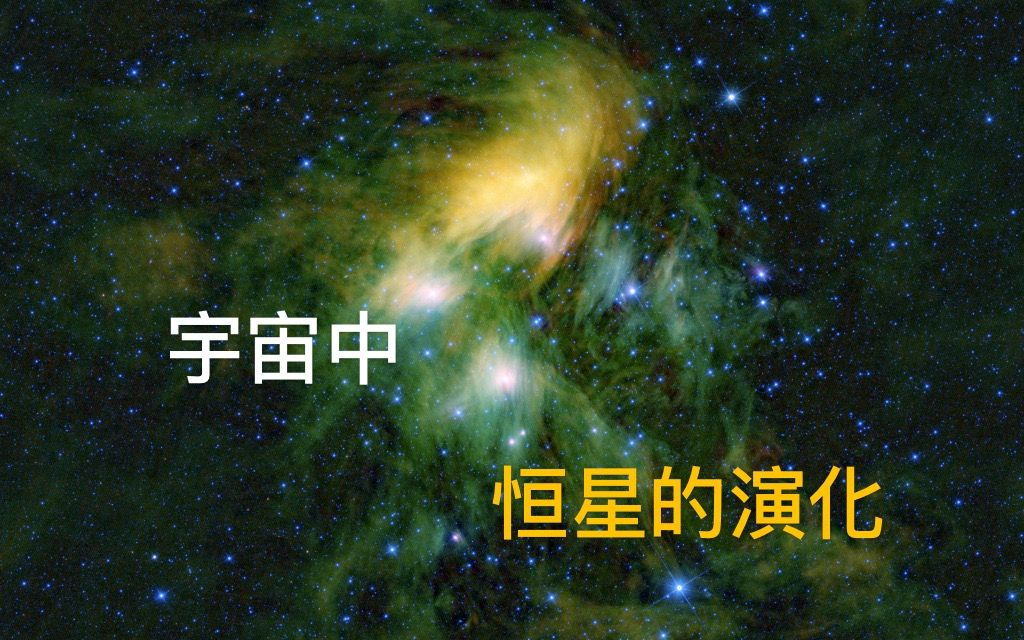 恒星的演化 - - 星际星体云到死亡的过程