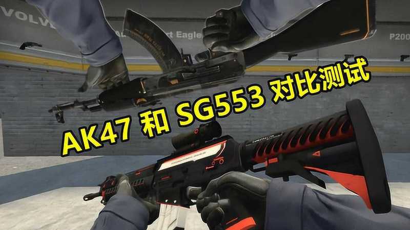 CSGO:枪械测试,AK47和SG553相比,结果谁更稳定