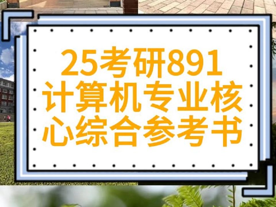 25考研昆工891计算机专业核心综合参考书 昆工昆明理工大学计算机...