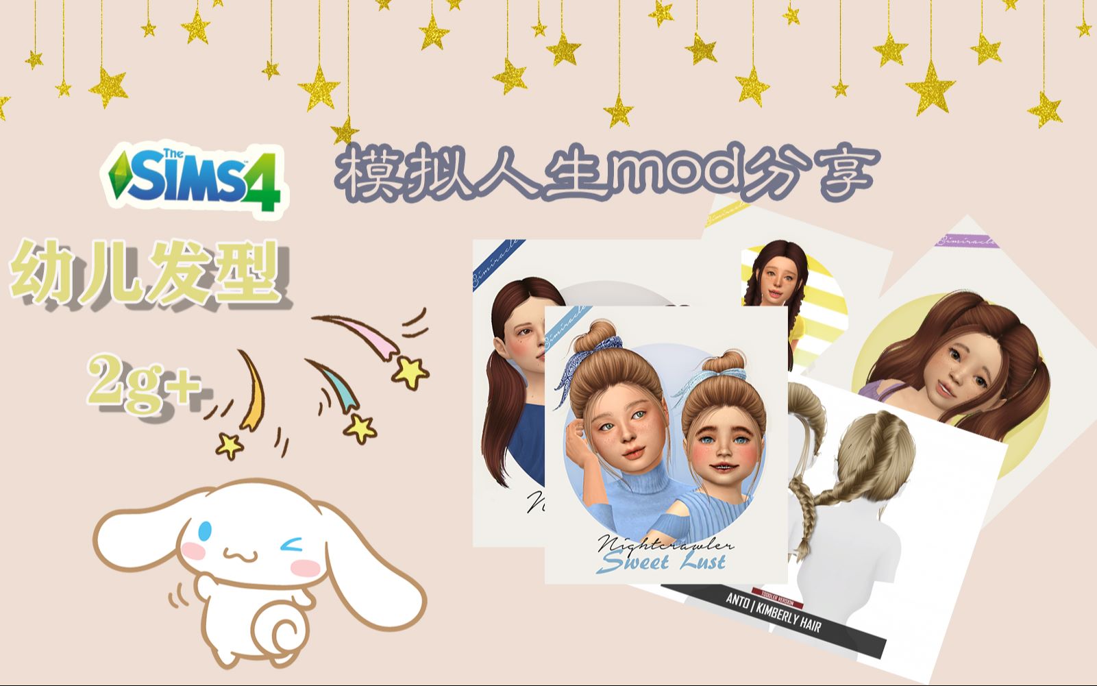 【模拟人生4 mod】让你选到眼花的幼儿发型来了~