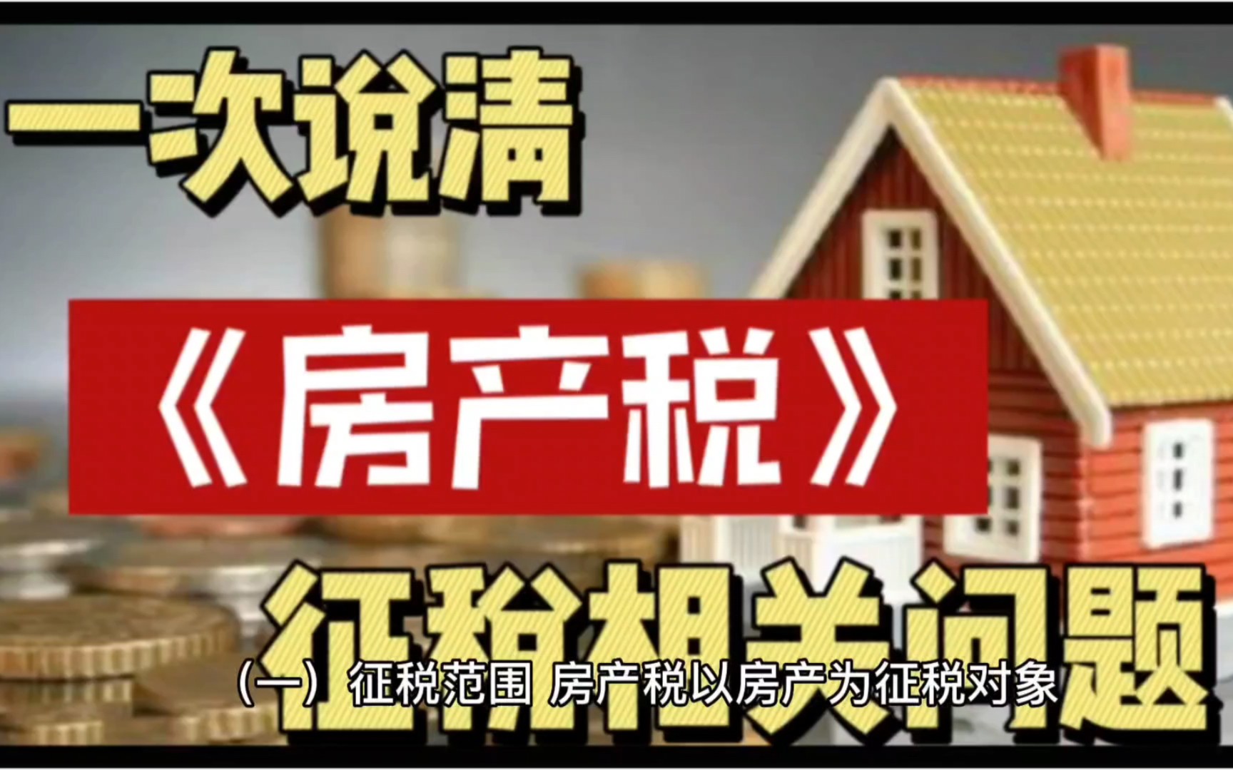 一次说清房产税征税相关问题,目前政策个人居住用房属于免税!